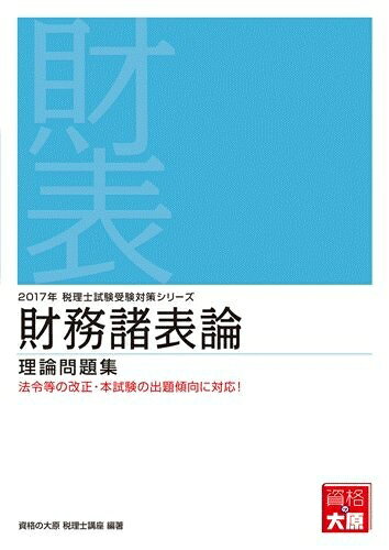 【商品名】財務諸表論理論問題集 (2017年受験対策) (税理士試験受験対策シリーズ)（中古品）中古本の特性上【ヤケ、破れ、折れ、メモ書き、匂い】等がある場合がございます。また、商品名に【付属、特典、○○付き、ダウンロードコード】等の記載が...