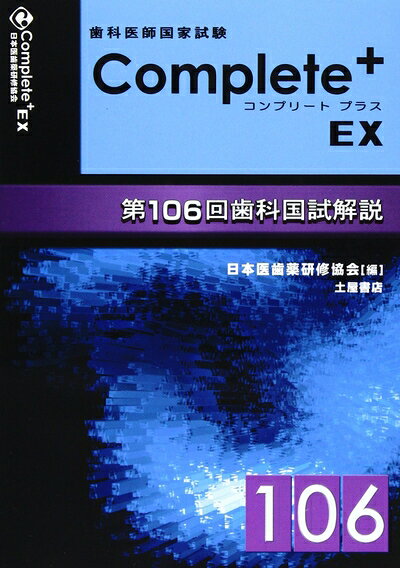 【商品名】Complete+EX 第106回歯科国試解説―歯科医師国家試験（中古品）中古本の特性上【ヤケ、破れ、折れ、メモ書き、匂い】等がある場合がございます。また、商品名に【付属、特典、○○付き、ダウンロードコード】等の記載があっても中古...