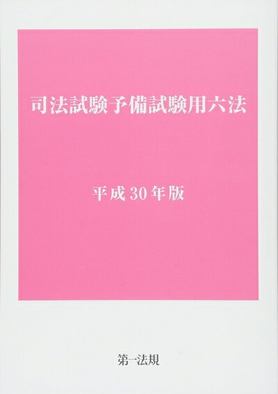 【商品名】司法試験予備試験用六法 平成30年版（中古品）中古本の特性上【ヤケ、破れ、折れ、メモ書き、匂い】等がある場合がございます。また、商品名に【付属、特典、○○付き、ダウンロードコード】等の記載があっても中古品の場合は基本的にこれらは付...