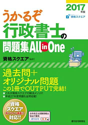 【商品名】2017年版うかるぞ行政書士の問題集All in One（中古品）中古本の特性上【ヤケ、破れ、折れ、メモ書き、匂い】等がある場合がございます。また、商品名に【付属、特典、○○付き、ダウンロードコード】等の記載があっても中古品の場合...