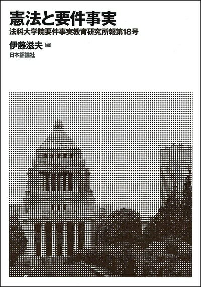 【商品名】憲法と要件事実 法科大学院要件事実教育研究所報第18号（中古品）中古本の特性上【ヤケ、破れ、折れ、メモ書き、匂い】等がある場合がございます。また、商品名に【付属、特典、○○付き、ダウンロードコード】等の記載があっても中古品の場合は...