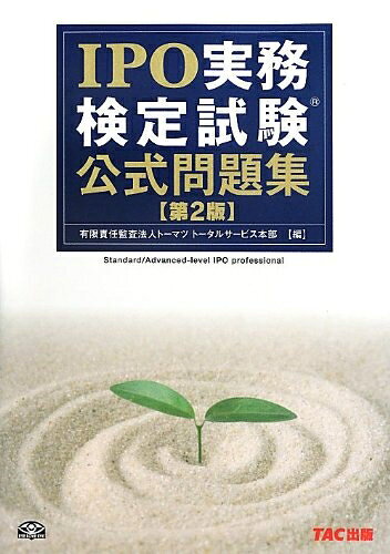 【商品名】IPO実務検定試験(R) 公式問題集 第2版（中古品）中古本の特性上【ヤケ、破れ、折れ、メモ書き、匂い】等がある場合がございます。また、商品名に【付属、特典、○○付き、ダウンロードコード】等の記載があっても中古品の場合は基本的にこ...