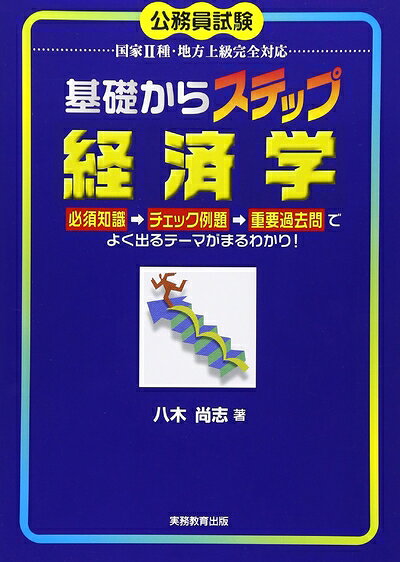 【商品名】基礎からステップ経済学 公務員試験（中古品）中古本の特性上【ヤケ、破れ、折れ、メモ書き、匂い】等がある場合がございます。また、商品名に【付属、特典、○○付き、ダウンロードコード】等の記載があっても中古品の場合は基本的にこれらは付属...