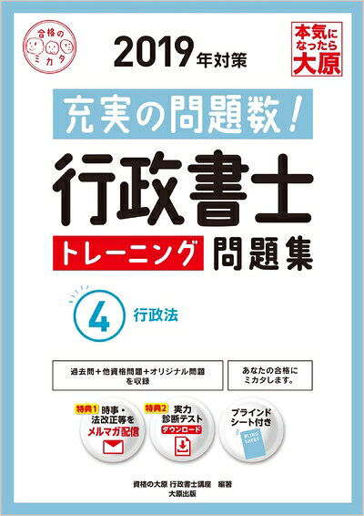 【商品名】2019年対策 行政書士 トレーニング問題集 4行政法 (合格のミカタシリーズ)（中古品）中古本の特性上【ヤケ、破れ、折れ、メモ書き、匂い】等がある場合がございます。また、商品名に【付属、特典、○○付き、ダウンロードコード】等の記...