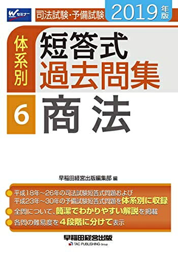 【商品名】司法試験・予備試験 体系別短答式過去問集 (6) 商法 2019年 (W(WASEDA)セミナー)（中古品）中古本の特性上【ヤケ、破れ、折れ、メモ書き、匂い】等がある場合がございます。また、商品名に【付属、特典、○○付き、ダウンロ...