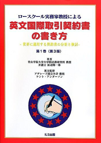 【商品名】ロースクール実務家教授による英文国際取引契約書の書き方 第1: 世界に通用する契約書の分析と検討（中古品）中古本の特性上【ヤケ、破れ、折れ、メモ書き、匂い】等がある場合がございます。また、商品名に【付属、特典、○○付き、ダウンロー...