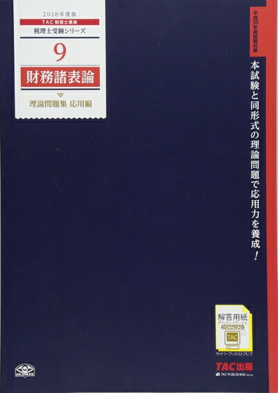 【商品名】税理士 9 財務諸表論 理論問題集 応用編 2018年度 (税理士受験シリーズ)（中古品）中古本の特性上【ヤケ、破れ、折れ、メモ書き、匂い】等がある場合がございます。また、商品名に【付属、特典、○○付き、ダウンロードコード】等の記...