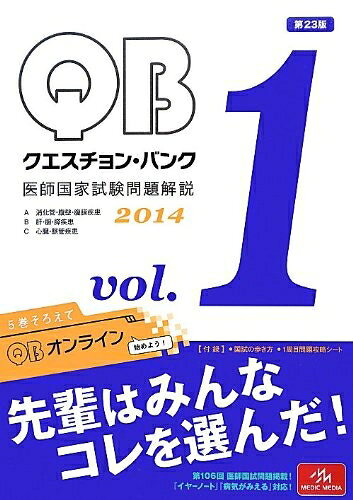 【商品名】クエスチョン・バンク 医師国家試験問題解説 2014 vol.1（中古品）中古本の特性上【ヤケ、破れ、折れ、メモ書き、匂い】等がある場合がございます。また、商品名に【付属、特典、○○付き、ダウンロードコード】等の記載があっても中古...