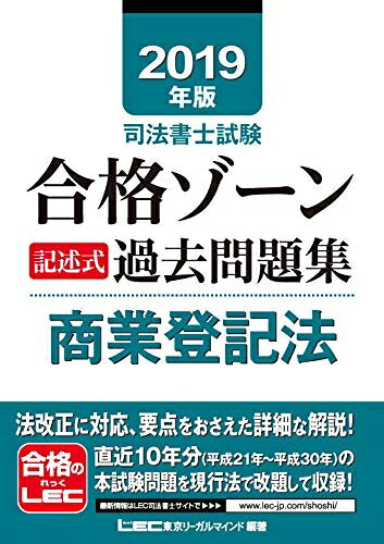【商品名】2019年版 司法書士試験合格ゾーン 記述式過去問題集 商業登記法 (司法書士試験合格ゾーンシリーズ)（中古品）中古本の特性上【ヤケ、破れ、折れ、メモ書き、匂い】等がある場合がございます。また、商品名に【付属、特典、○○付き、ダウ...