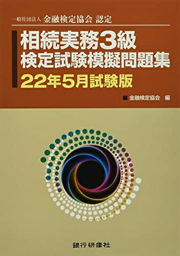 【商品名】相続実務3級検定試験模擬問題集25月試験版（中古品）中古本の特性上【ヤケ、破れ、折れ、メモ書き、匂い】等がある場合がございます。また、商品名に【付属、特典、○○付き、ダウンロードコード】等の記載があっても中古品の場合は基本的にこれ...