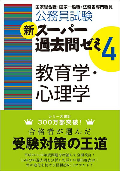 【商品名】公務員試験 新スーパー過去問ゼミ4 教育学・心理学（中古品）中古本の特性上【ヤケ、破れ、折れ、メモ書き、匂い】等がある場合がございます。また、商品名に【付属、特典、○○付き、ダウンロードコード】等の記載があっても中古品の場合は基本...
