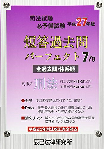 【商品名】司法試験&予備試験短答過去問パーフェクト 平成27年版 7―全過去問体系順 刑事系刑法（中古品）中古本の特性上【ヤケ、破れ、折れ、メモ書き、匂い】等がある場合がございます。また、商品名に【付属、特典、○○付き、ダウンロードコード】...