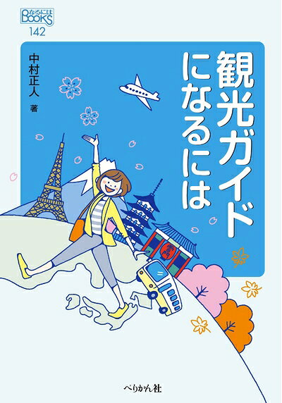 【商品名】観光ガイドになるには (なるにはBOOKS)（中古品）中古本の特性上【ヤケ、破れ、折れ、メモ書き、匂い】等がある場合がございます。また、商品名に【付属、特典、○○付き、ダウンロードコード】等の記載があっても中古品の場合は基本的にこ...