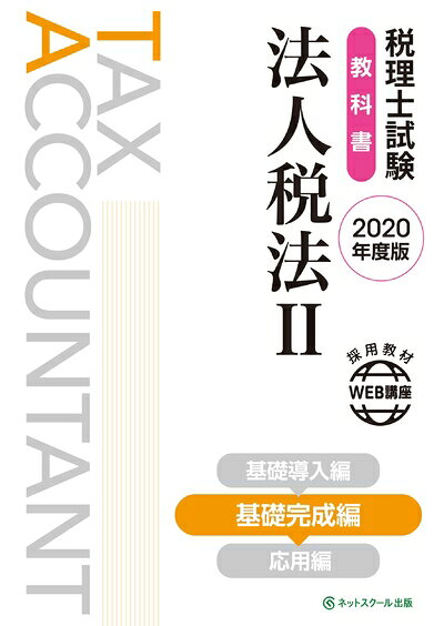 【商品名】税理士試験教科書 法人税法II 基礎完成編【2020年度版】（中古品）中古本の特性上【ヤケ、破れ、折れ、メモ書き、匂い】等がある場合がございます。また、商品名に【付属、特典、○○付き、ダウンロードコード】等の記載があっても中古品の...