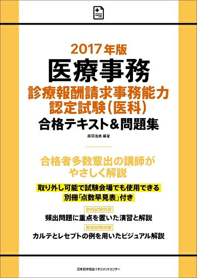 【商品名】2017年版 医療事務[診療報酬請求事務能力認定試験(医科)]合格テキスト&問題集（中古品）中古本の特性上【ヤケ、破れ、折れ、メモ書き、匂い】等がある場合がございます。また、商品名に【付属、特典、○○付き、ダウンロードコード】等の...