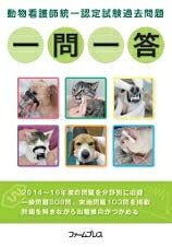 【商品名】動物看護師統一認定試験過去問題一問一答（中古品）中古本の特性上【ヤケ、破れ、折れ、メモ書き、匂い】等がある場合がございます。また、商品名に【付属、特典、○○付き、ダウンロードコード】等の記載があっても中古品の場合は基本的にこれらは...