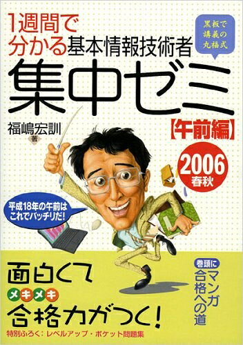 【商品名】1週間で分かる基本情報技術者集中ゼミ 午前編 2006春秋版: 黒板で講義の丸福式（中古品）中古本の特性上【ヤケ、破れ、折れ、メモ書き、匂い】等がある場合がございます。また、商品名に【付属、特典、○○付き、ダウンロードコード】等の...