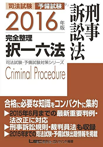 【商品名】2016年版 司法試験・予備試験 完全整理択一六法 刑事訴訟法 (司法試験・予備試験対策シリーズ)（中古品）中古本の特性上【ヤケ、破れ、折れ、メモ書き、匂い】等がある場合がございます。また、商品名に【付属、特典、○○付き、ダウンロ...