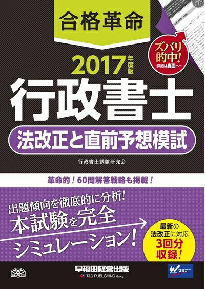 【商品名】合格革命 行政書士 法改正と直前予想模試 2017年度 (合格革命 行政書士シリーズ)（中古品）中古本の特性上【ヤケ、破れ、折れ、メモ書き、匂い】等がある場合がございます。また、商品名に【付属、特典、○○付き、ダウンロードコード】...