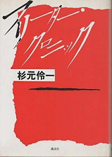 【商品名】フリーター・クロニック（中古品）中古本の特性上【ヤケ、破れ、折れ、メモ書き、匂い】等がある場合がございます。また、商品名に【付属、特典、○○付き、ダウンロードコード】等の記載があっても中古品の場合は基本的にこれらは付属致しません。...