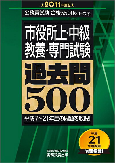 【商品名】市役所上・中級教養・専門試験 過去問500[201度版] (公務員試験合格の500シリーズ)（中古品）中古本の特性上【ヤケ、破れ、折れ、メモ書き、匂い】等がある場合がございます。また、商品名に【付属、特典、○○付き、ダウンロードコ...