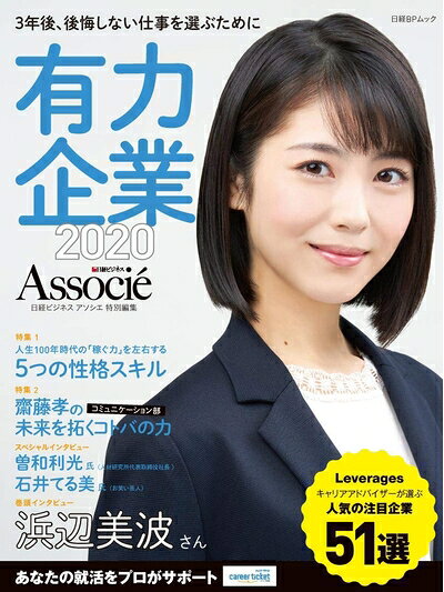 【商品名】有力企業2020 ー後、後悔しない仕事を選ぶためにー (日経BPムック)（中古品）中古本の特性上【ヤケ、破れ、折れ、メモ書き、匂い】等がある場合がございます。また、商品名に【付属、特典、○○付き、ダウンロードコード】等の記載があっ...