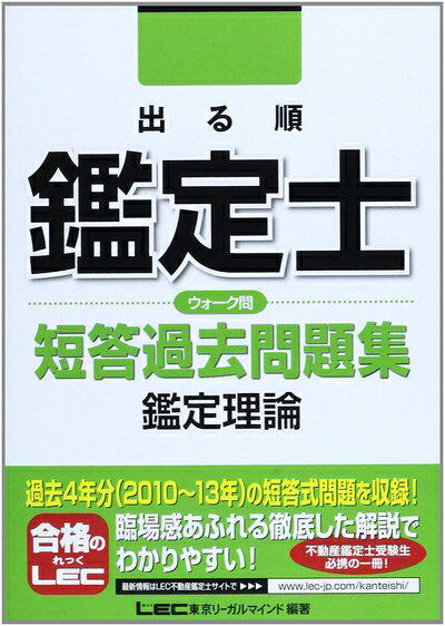 【商品名】出る順鑑定士ウォーク問短答過去問題集 鑑定理論（中古品）中古本の特性上【ヤケ、破れ、折れ、メモ書き、匂い】等がある場合がございます。また、商品名に【付属、特典、○○付き、ダウンロードコード】等の記載があっても中古品の場合は基本的に...