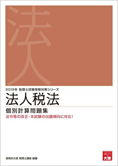 【商品名】2019年 税理士試験受験対策シリーズ 法人税法 個別計算問題集（中古品）中古本の特性上【ヤケ、破れ、折れ、メモ書き、匂い】等がある場合がございます。また、商品名に【付属、特典、○○付き、ダウンロードコード】等の記載があっても中古...