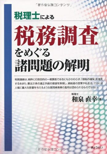 【商品名】税理士による税務調査をめぐる諸問題の解明（中古品）中古本の特性上【ヤケ、破れ、折れ、メモ書き、匂い】等がある場合がございます。また、商品名に【付属、特典、○○付き、ダウンロードコード】等の記載があっても中古品の場合は基本的にこれら...