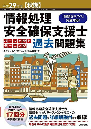 【商品名】平成29年度【秋期】情報処理安全確保支援士 パーフェクトラーニング過去問題集 (情報処理安全確保支援士試験)（中古品）中古本の特性上【ヤケ、破れ、折れ、メモ書き、匂い】等がある場合がございます。また、商品名に【付属、特典、○○付き...