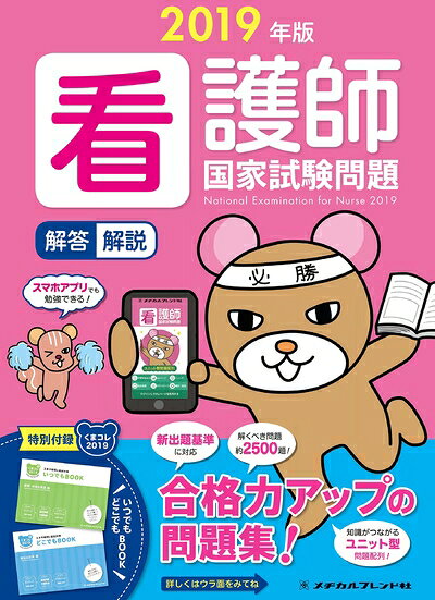 【商品名】2019年版 看護師国家試験問題 解答・解説（中古品）中古本の特性上【ヤケ、破れ、折れ、メモ書き、匂い】等がある場合がございます。また、商品名に【付属、特典、○○付き、ダウンロードコード】等の記載があっても中古品の場合は基本的にこ...