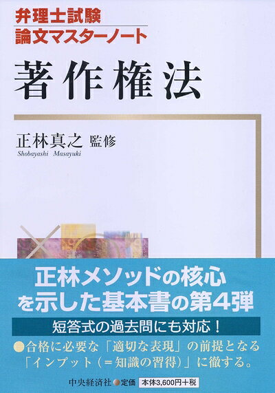 【商品名】著作権法 (【弁理士試験論文マスターノート】)（中古品）中古本の特性上【ヤケ、破れ、折れ、メモ書き、匂い】等がある場合がございます。また、商品名に【付属、特典、○○付き、ダウンロードコード】等の記載があっても中古品の場合は基本的に...