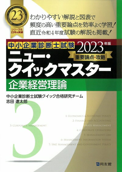 【商品名】ニュー・クイックマスタ― 3 企業経営理論 (中小企業診断士試験ニュー・クイックマスター 3)（中古品）中古本の特性上【ヤケ、破れ、折れ、メモ書き、匂い】等がある場合がございます。また、商品名に【付属、特典、○○付き、ダウンロード...