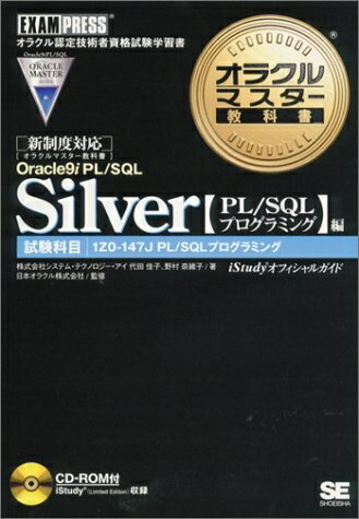 【商品名】オラクルマスター教科書 Silver Oracle9i PL: 新制度対応 試験科目1Z0-147J PL/SQLプログラミング（中古品）中古本の特性上【ヤケ、破れ、折れ、メモ書き、匂い】等がある場合がございます。また、商品名に【...