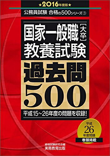 【商品名】国家一般職[大卒]教養試験 過去問500 2016年度 (公務員試験 合格の500シリーズ 3)（中古品）中古本の特性上【ヤケ、破れ、折れ、メモ書き、匂い】等がある場合がございます。また、商品名に【付属、特典、○○付き、ダウンロー...