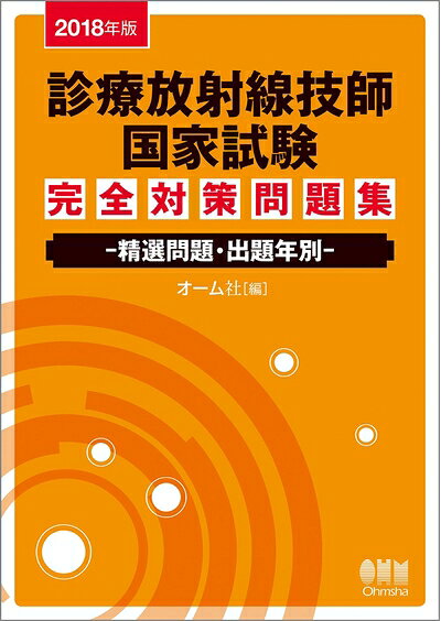 【商品名】2018年版 診療放射線技師国家試験 完全対策問題集: ―精選問題・出題年別―（中古品）中古本の特性上【ヤケ、破れ、折れ、メモ書き、匂い】等がある場合がございます。また、商品名に【付属、特典、○○付き、ダウンロードコード】等の記載...