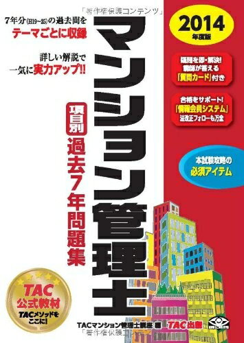 【商品名】マンション管理士 項目別過去7年問題集 2014年度（中古品）中古本の特性上【ヤケ、破れ、折れ、メモ書き、匂い】等がある場合がございます。また、商品名に【付属、特典、○○付き、ダウンロードコード】等の記載があっても中古品の場合は基...