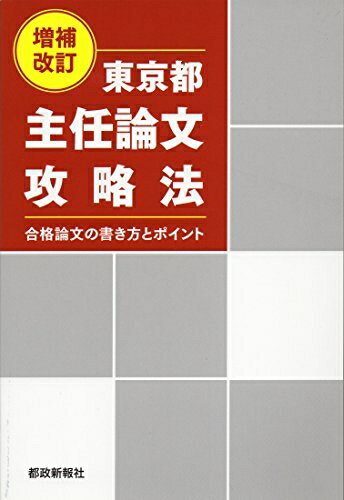 【商品名】増補改訂 東京都主任論文攻略法　合格論文の書き方とポイント（中古品）中古本の特性上【ヤケ、破れ、折れ、メモ書き、匂い】等がある場合がございます。また、商品名に【付属、特典、○○付き、ダウンロードコード】等の記載があっても中古品の場...