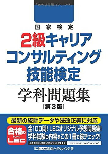 【商品名】国家検定2級キャリアコンサルティング技能検定 学科問題集 第3版（中古品）中古本の特性上【ヤケ、破れ、折れ、メモ書き、匂い】等がある場合がございます。また、商品名に【付属、特典、○○付き、ダウンロードコード】等の記載があっても中古...
