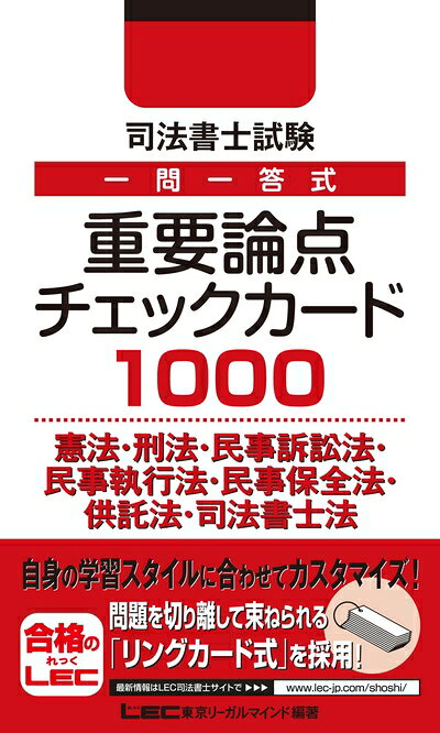【商品名】司法書士試験 一問一答式重要論点チェックカード1000 憲法・刑法・民事訴訟法・民事執行法・民事保全法・供託法・司法書士法（中古品）中古本の特性上【ヤケ、破れ、折れ、メモ書き、匂い】等がある場合がございます。また、商品名に【付属、...