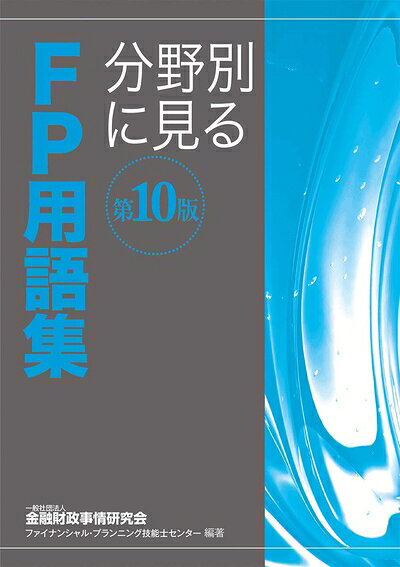【商品名】分野別に見るFP用語集〔第10版〕（中古品）中古本の特性上【ヤケ、破れ、折れ、メモ書き、匂い】等がある場合がございます。また、商品名に【付属、特典、○○付き、ダウンロードコード】等の記載があっても中古品の場合は基本的にこれらは付属...