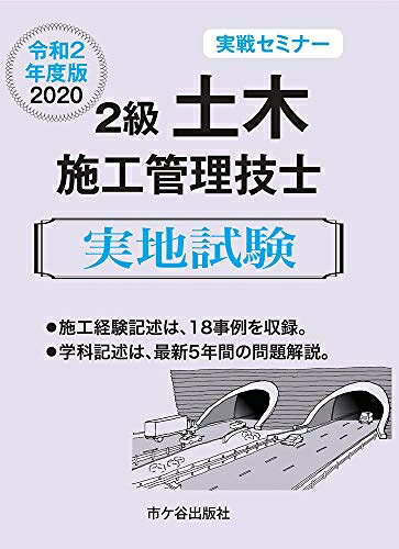 【商品名】2級土木施工管理技士 実地試験 実戦セミナー 令和度版（中古品）中古本の特性上【ヤケ、破れ、折れ、メモ書き、匂い】等がある場合がございます。また、商品名に【付属、特典、○○付き、ダウンロードコード】等の記載があっても中古品の場合は...