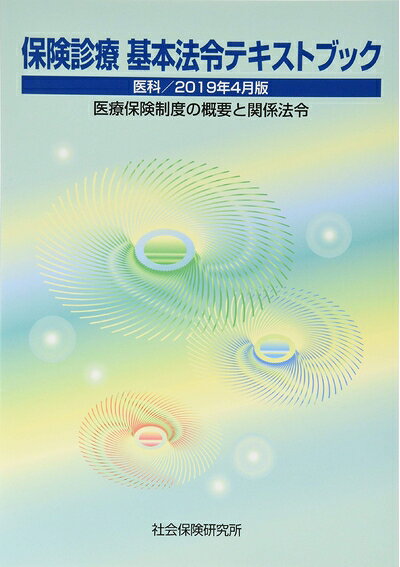 【商品名】保険診療 基本法令テキストブック 医科/ 2019年4月版 医療保険制度の概要と関係法令（中古品）中古本の特性上【ヤケ、破れ、折れ、メモ書き、匂い】等がある場合がございます。また、商品名に【付属、特典、○○付き、ダウンロードコード...