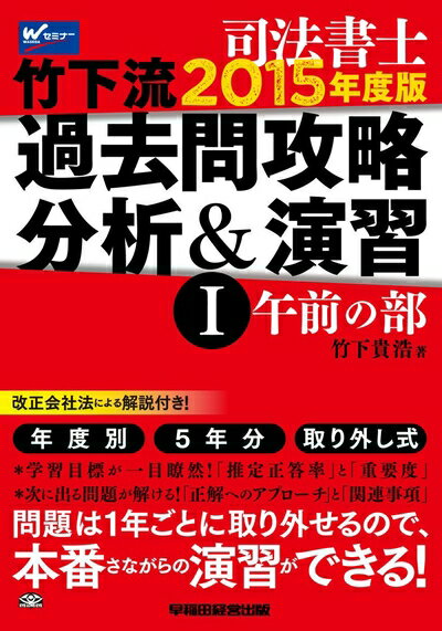 【商品名】司法書士 竹下流 過去問攻略 分析&演習 (1) (午前の部) 2015年度（中古品）中古本の特性上【ヤケ、破れ、折れ、メモ書き、匂い】等がある場合がございます。また、商品名に【付属、特典、○○付き、ダウンロードコード】等の記載が...