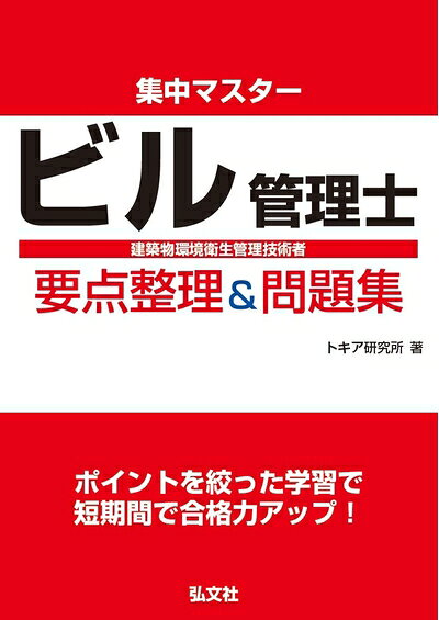 【商品名】集中マスター ビル管理士 要点整理&問題集 (国家・資格シリーズ 423)（中古品）中古本の特性上【ヤケ、破れ、折れ、メモ書き、匂い】等がある場合がございます。また、商品名に【付属、特典、○○付き、ダウンロードコード】等の記載があ...