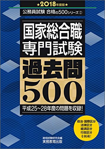 【商品名】国家総合職 専門試験 過去問500 2018年度 (公務員試験 合格の500シリーズ2)（中古品）中古本の特性上【ヤケ、破れ、折れ、メモ書き、匂い】等がある場合がございます。また、商品名に【付属、特典、○○付き、ダウンロードコード...
