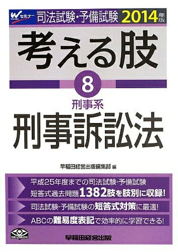 【商品名】司法試験・予備試験 考える肢 (8) 刑事系・刑事訴訟法 2014年 (司法試験・予備試験 短答式・肢別過去問集)（中古品）中古本の特性上【ヤケ、破れ、折れ、メモ書き、匂い】等がある場合がございます。また、商品名に【付属、特典、○...