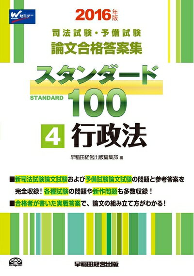【商品名】司法試験・予備試験 スタンダード100 (4) 行政法 2016年 (司法試験・予備試験 論文合格答案集)（中古品）中古本の特性上【ヤケ、破れ、折れ、メモ書き、匂い】等がある場合がございます。また、商品名に【付属、特典、○○付き、...