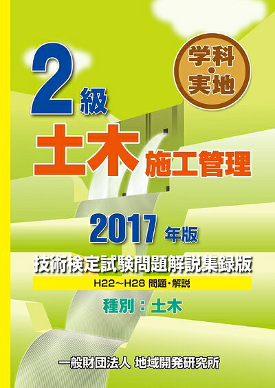 【商品名】2級土木施工管理技術検定試験問題解説集録版《2017年版》（中古品）中古本の特性上【ヤケ、破れ、折れ、メモ書き、匂い】等がある場合がございます。また、商品名に【付属、特典、○○付き、ダウンロードコード】等の記載があっても中古品の場...