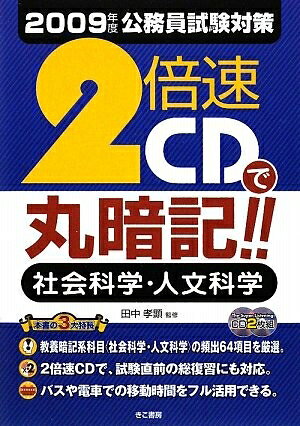 【商品名】2倍速CDで丸暗記!! 社会科学・人文科学　2009年度公務員試験対策（中古品）中古本の特性上【ヤケ、破れ、折れ、メモ書き、匂い】等がある場合がございます。また、商品名に【付属、特典、○○付き、ダウンロードコード】等の記載があって...